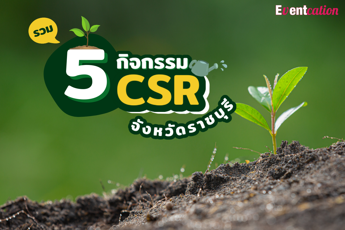 รวม 5 กิจกรรม CSR จังหวัดราชบุรี - Eventcation.com