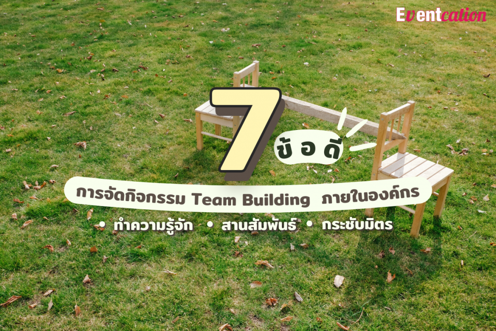 7 ข้อดี ในการจัดกิจกรรม Team Building ภายในองค์กร - Eventcation.com